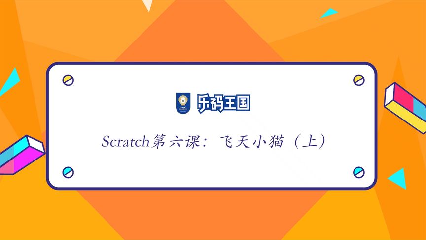 【少儿编程】Scratch图形化编程系列课第六课—《飞天小猫》上
