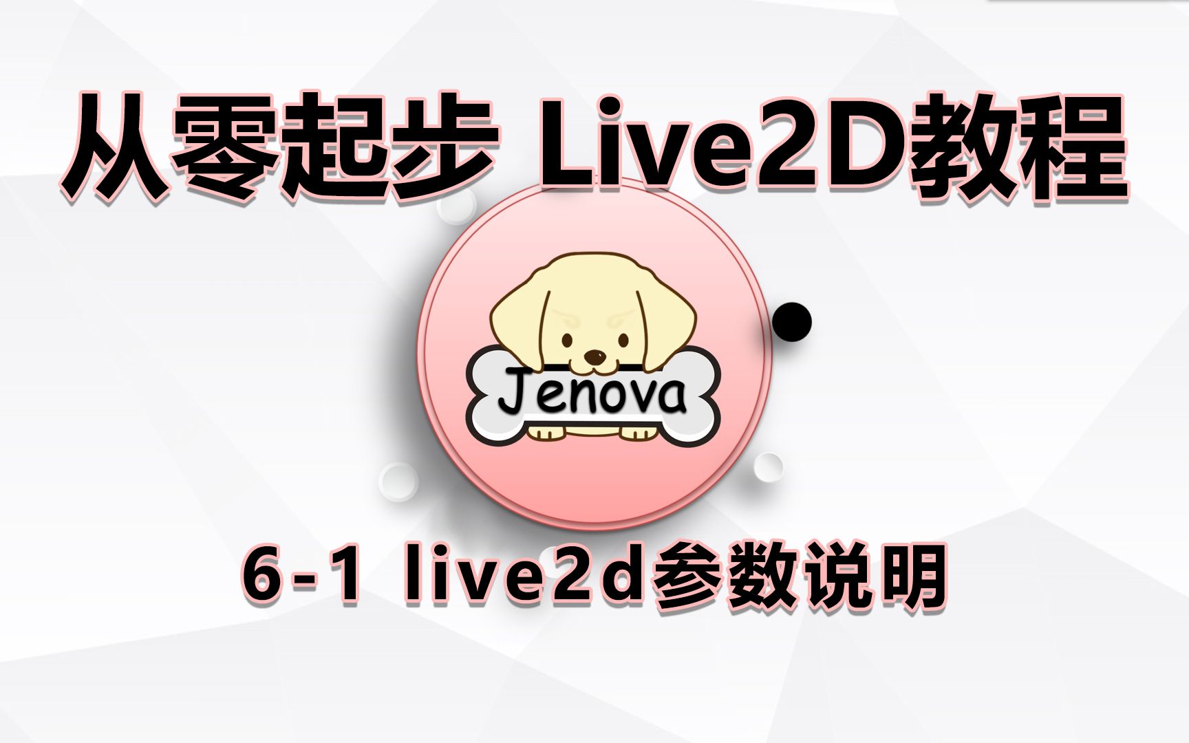 6-1 live2d参数说明 —— 零基础live2d教程