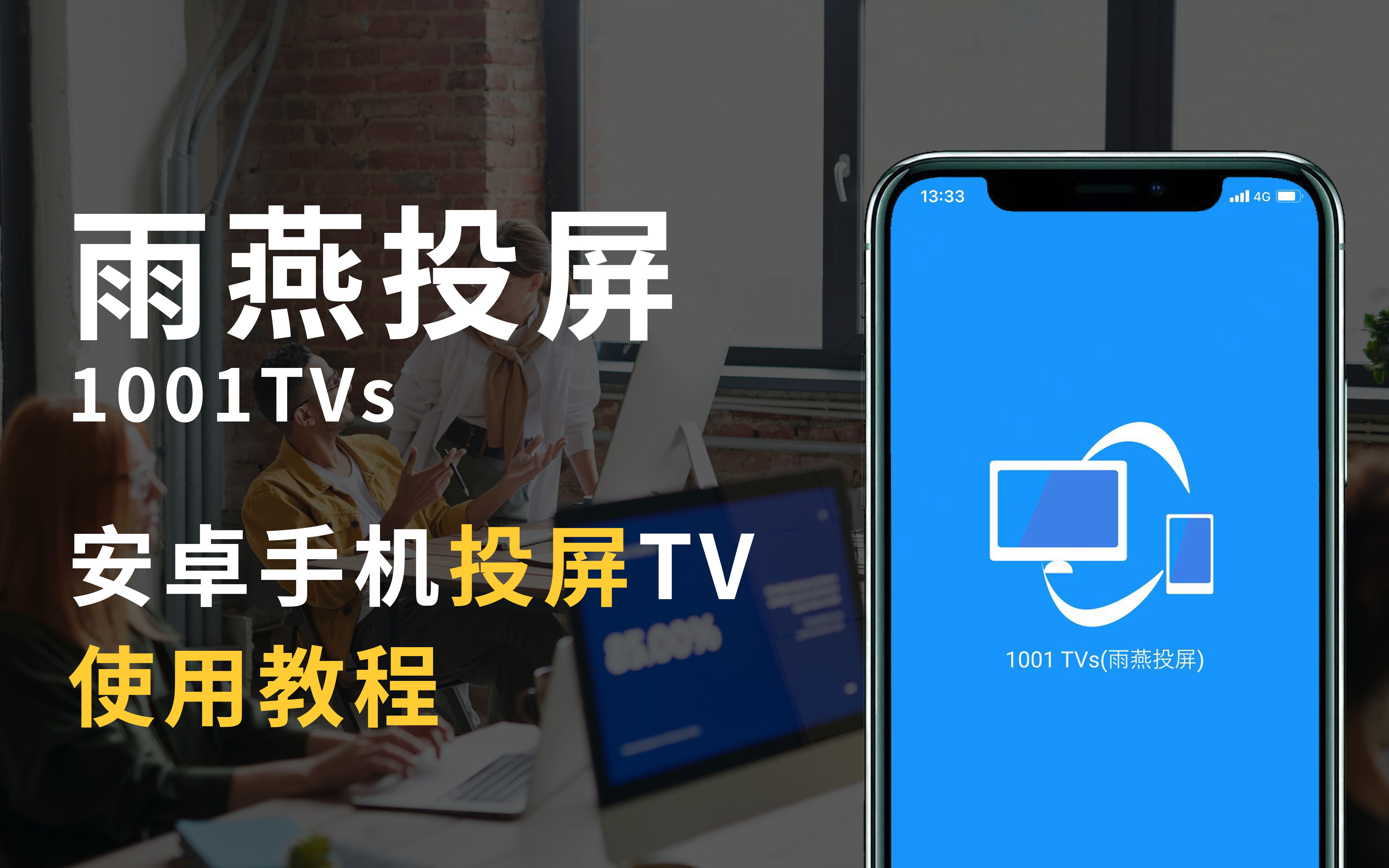 【雨燕投屏教程】安卓手机投屏到电视,最懂你的保姆级教程
