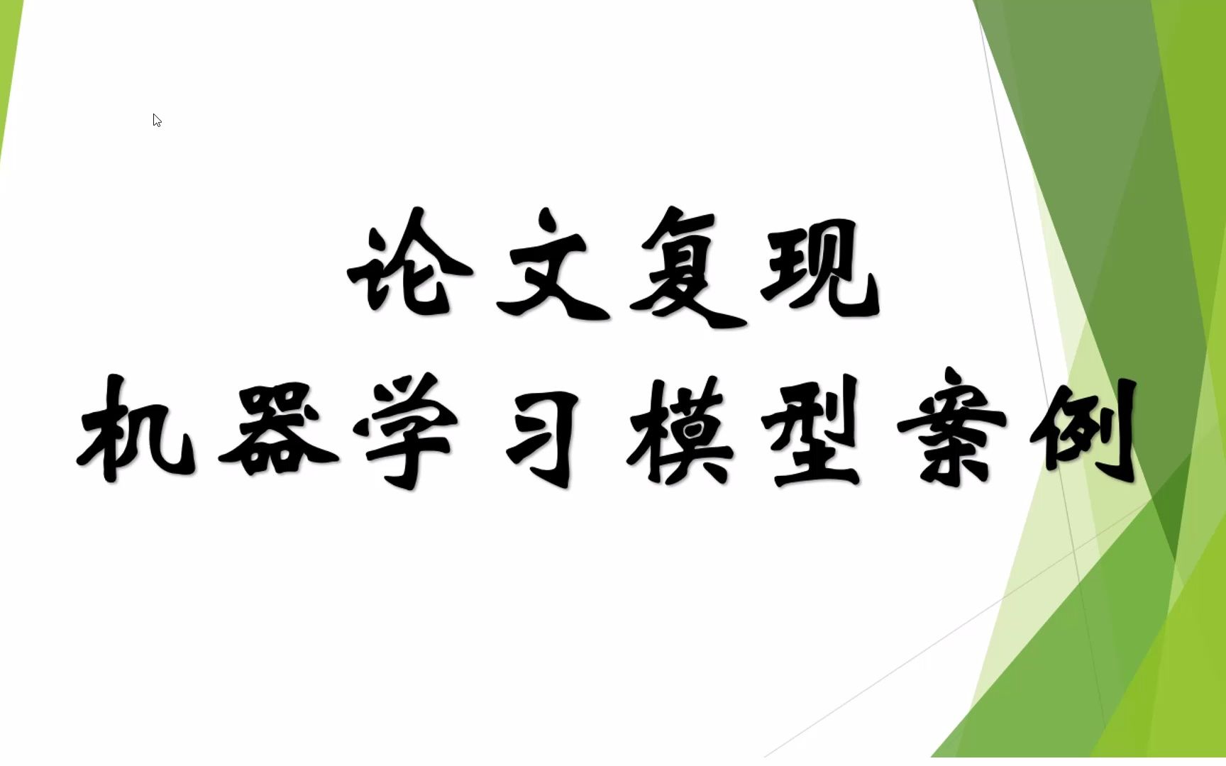 论文复现机器学习模型案例