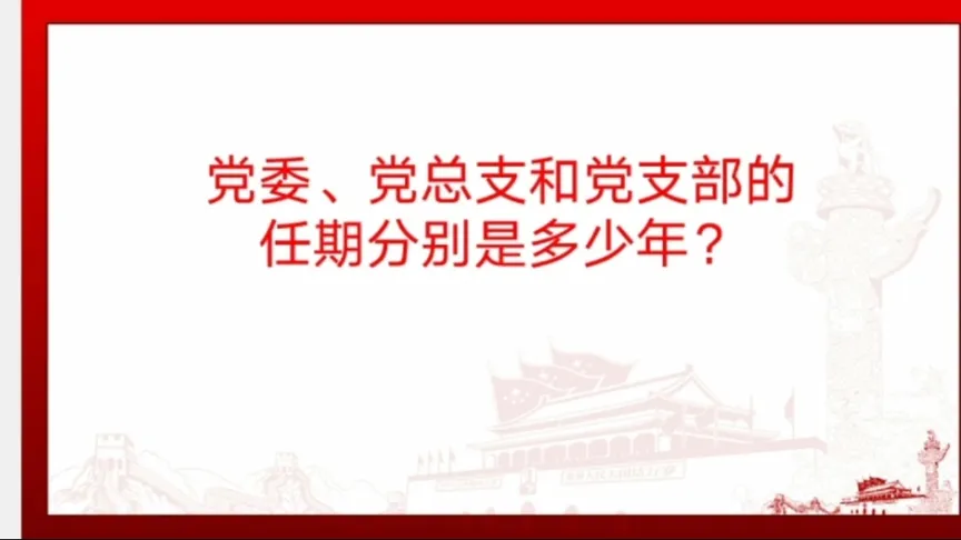 党委、党总支、党支部的每届任期分别是多少年?