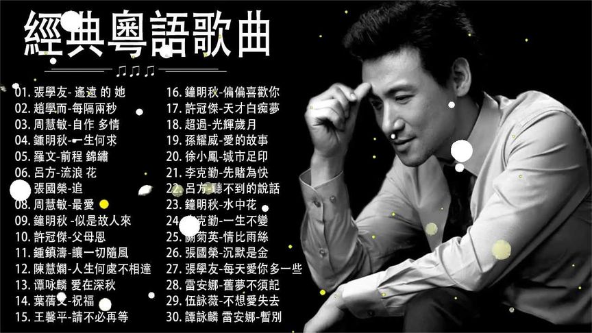 经典粤语歌曲- 100年代经典老歌大全-粤语金曲演唱会-张学友