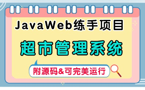 【Java项目】基于JavaWeb的超市管理系统项目(附源码)_手把手教学,...