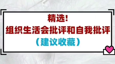 组织生活会批评和自我批评