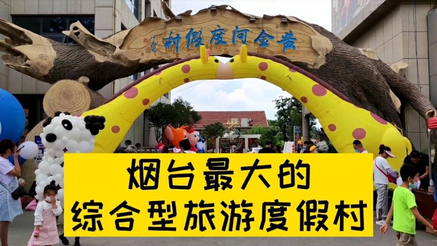 烟台最大的综合型旅游度假村,黄金河度假村#网红探景区