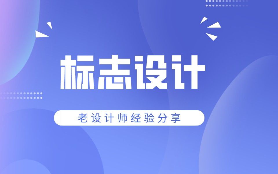 如何设计出一个经典的标志?老设计师设计经验分享!