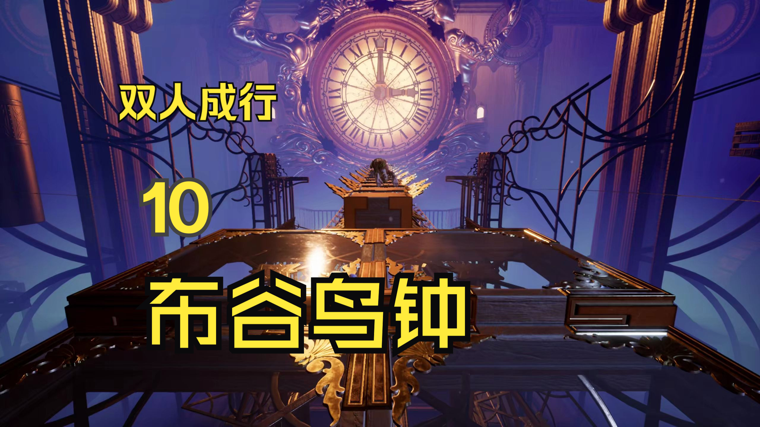 双人成行 10 布谷鸟钟-时间之门2-钟表发条-陈年往事 2024-01-19 20-...