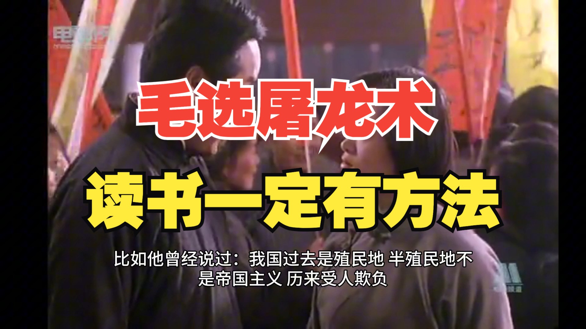 毛选:分享读毛选过程中激发出来几种有效的读书方法,活学活用读毛选!