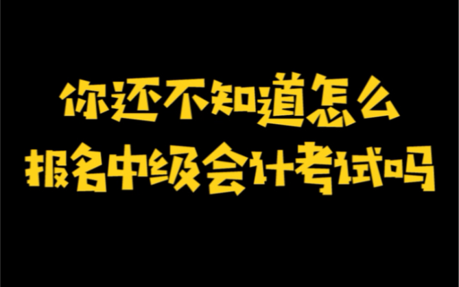 中级会计考试最全报名流程