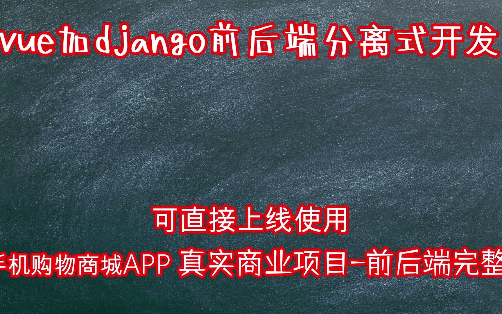 vue加Python全栈开发前后端分离手机购物商城APP-南京同仁堂药店.可...