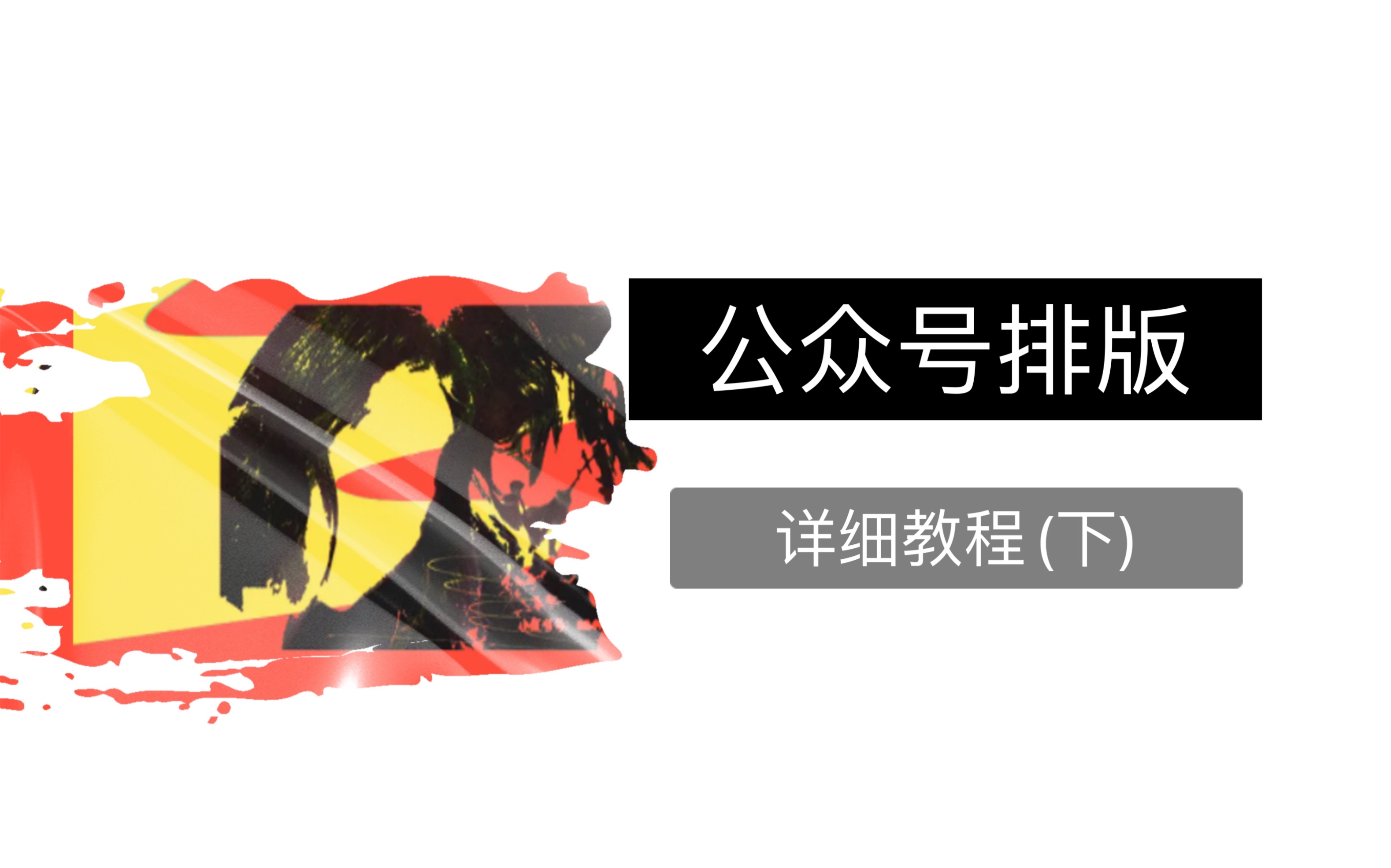 公众号排版|详细教程(下)