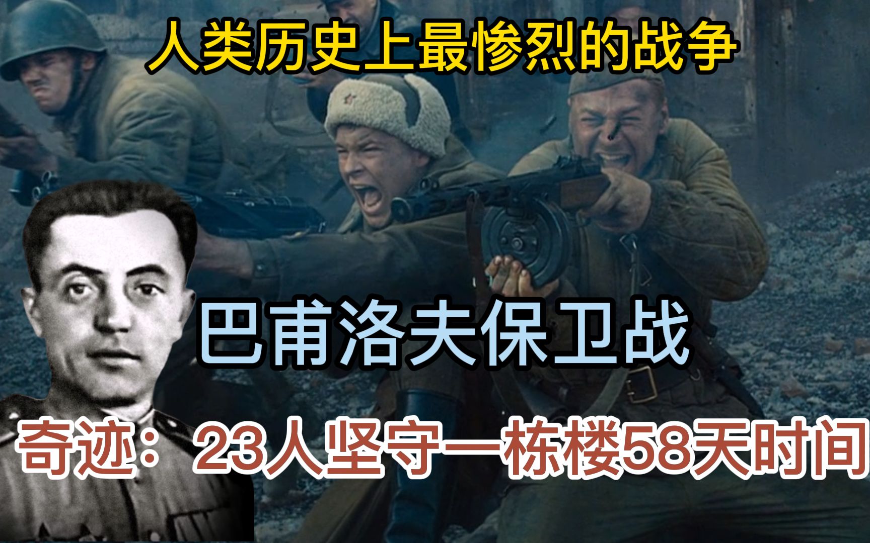 人类历史上最为血腥的战役,最奇迹的巴甫洛夫保卫战,23人坚守58天的...