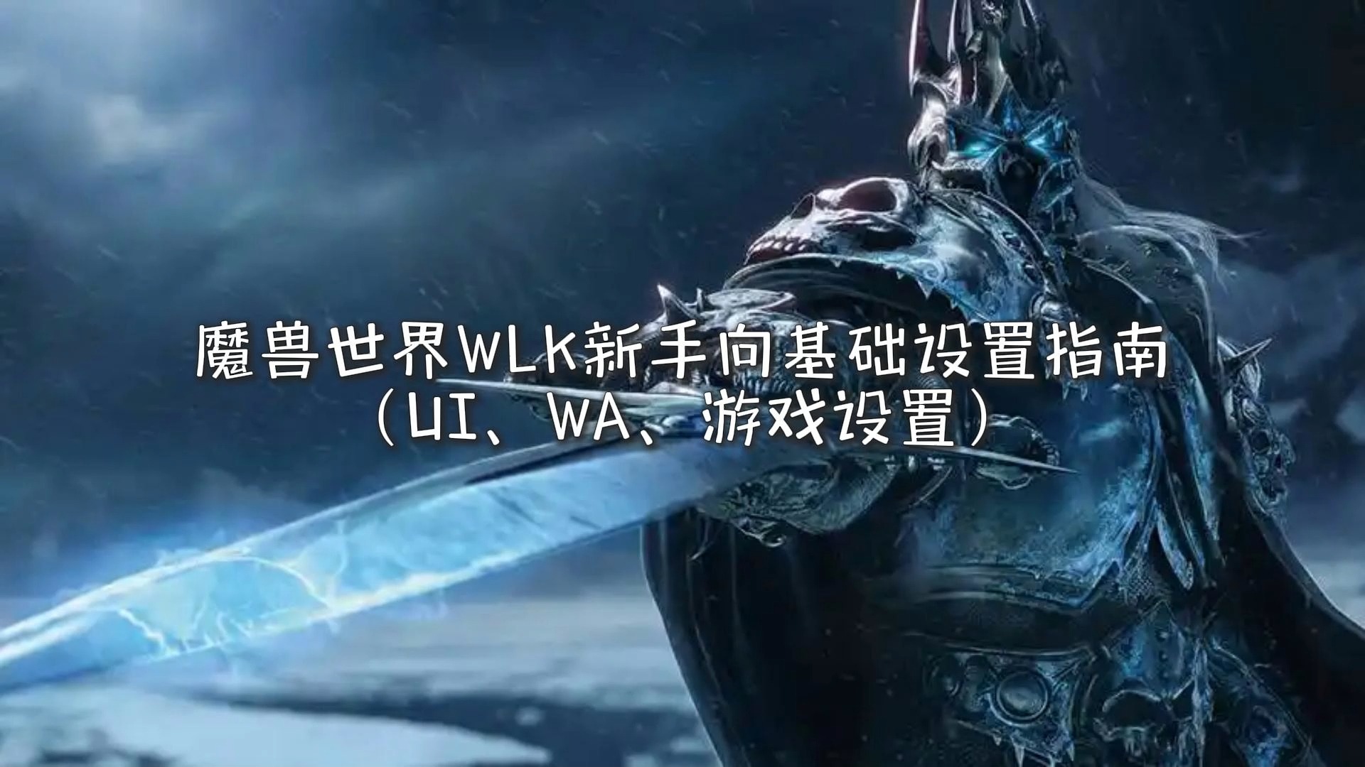魔兽世界WLK新手向基础设置指南(UI、WA、游戏设置)_哔哩哔哩...
