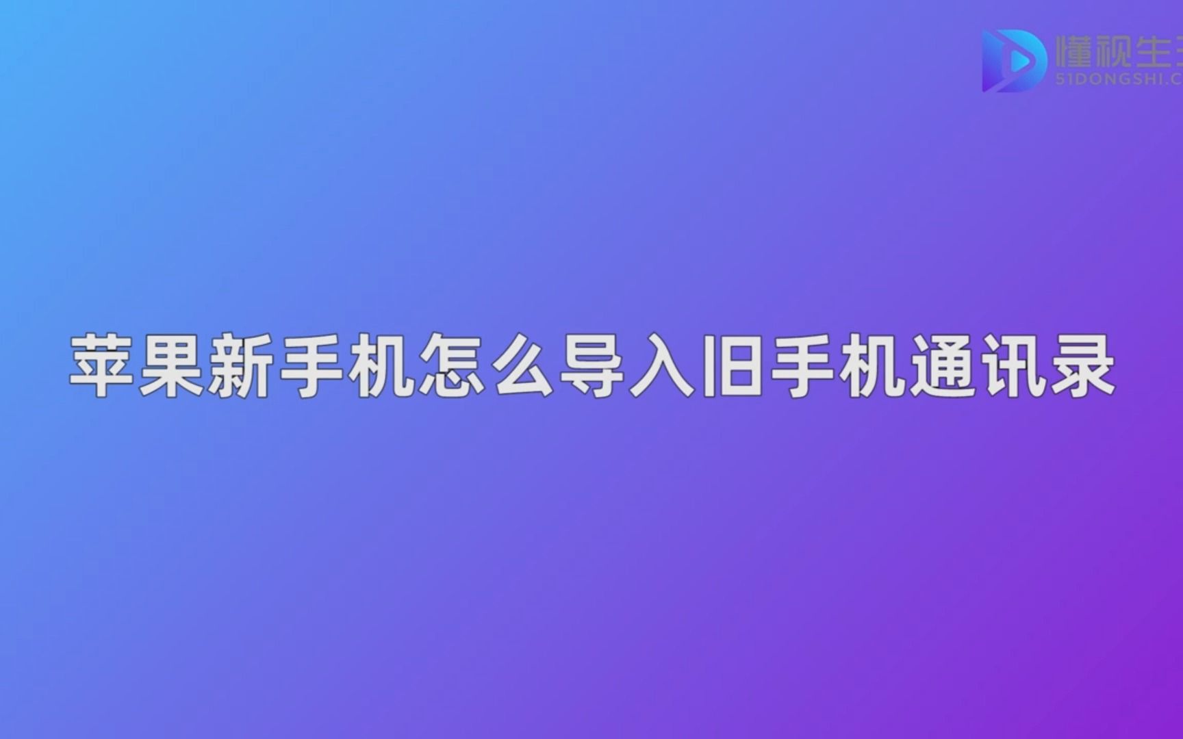 苹果新手机怎么导入旧手机通讯录
