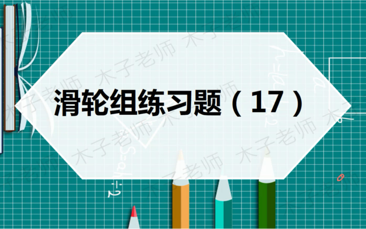 初中物理简单机械滑轮组练习题17