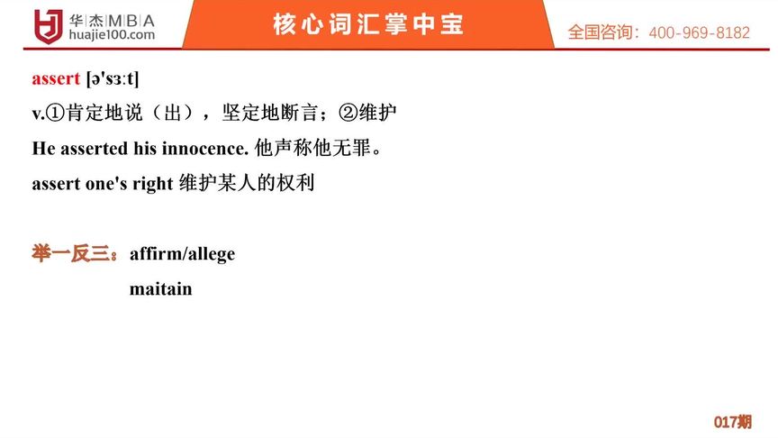 华杰MBA核心词汇掌中宝,Assert,#英语单词记忆法 #mba考研
