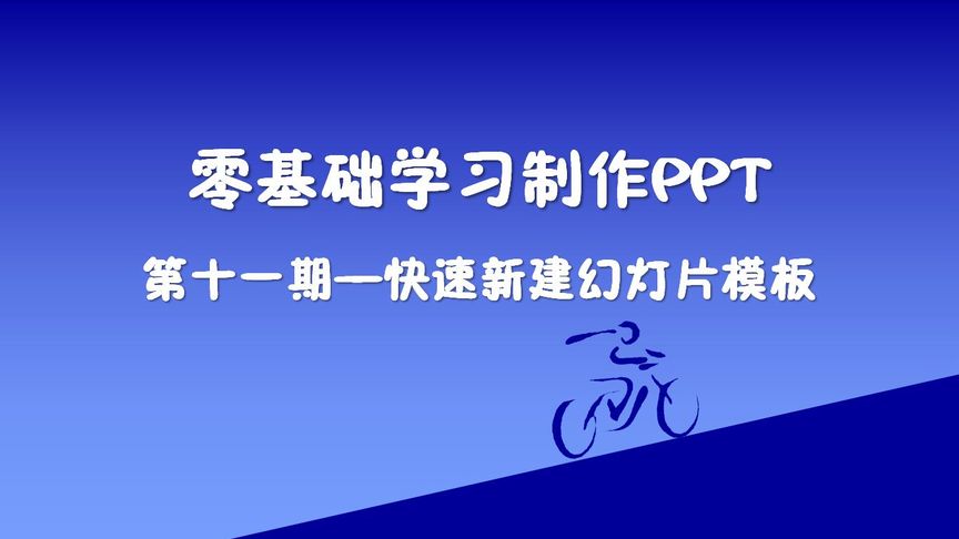 零基础学习制作PPT—第十一期快速新建模板