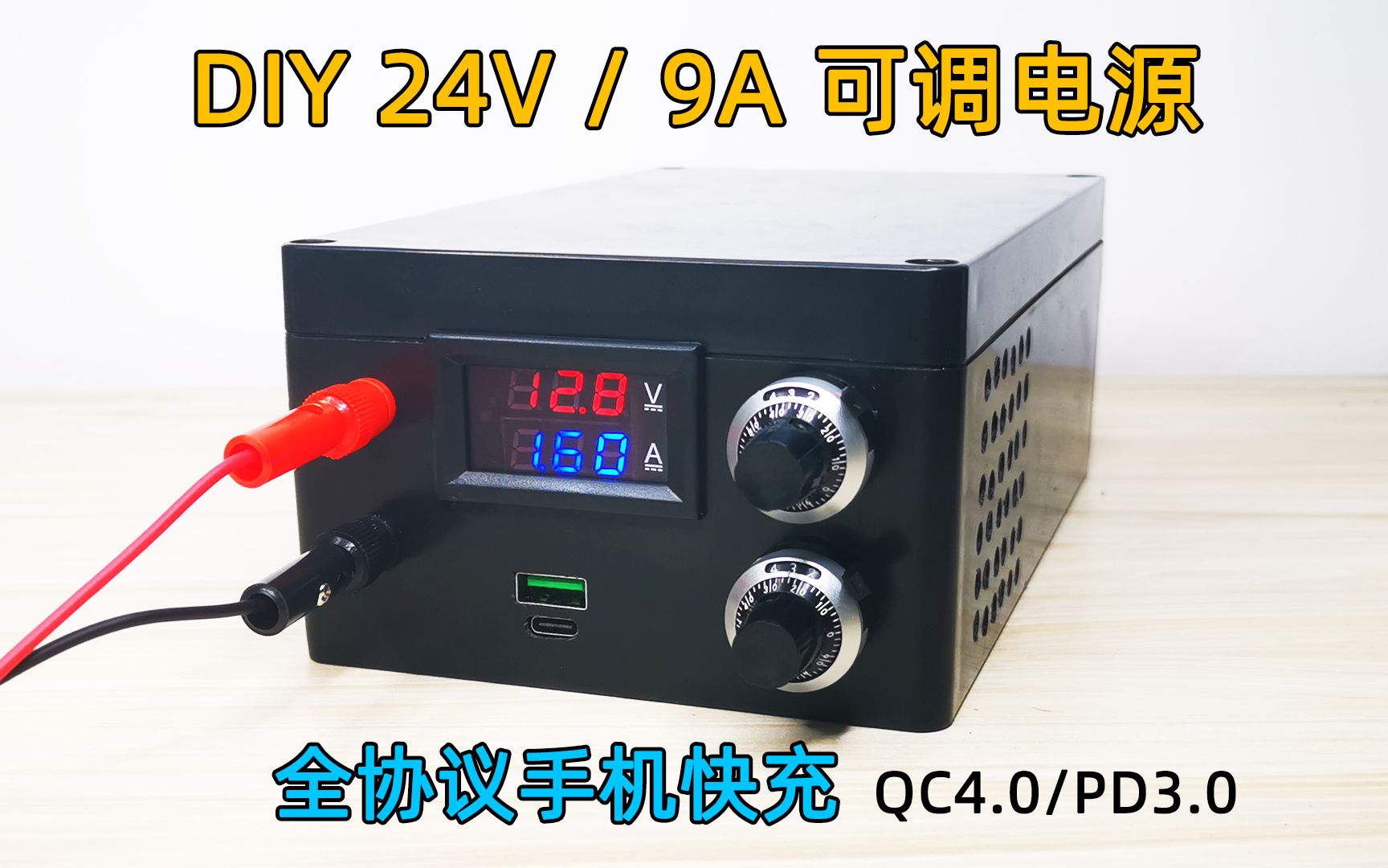 DIY制作24V / 9A可调电源恒压恒流,带全协议手机快充QC4.0/QC3.0/...