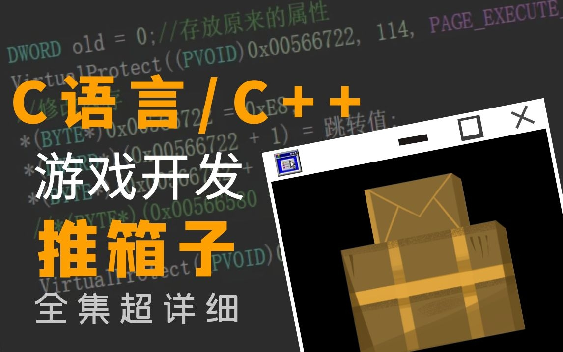 C语言\C++游戏开发:推箱子(超详细全集免费白嫖)游戏教程