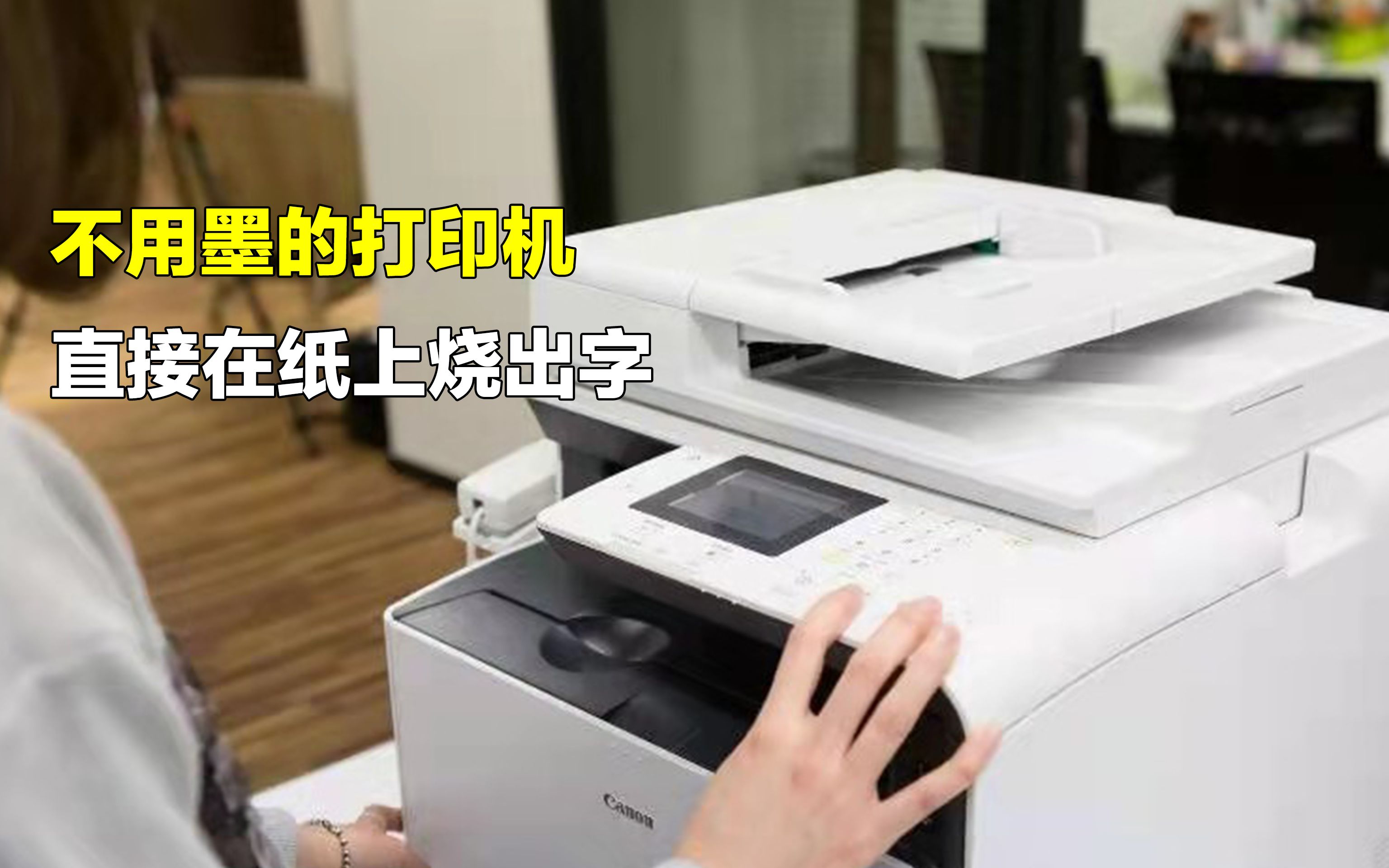 荷兰大学生发明不用墨水的打印机,在纸上烧出字,成本大打折扣