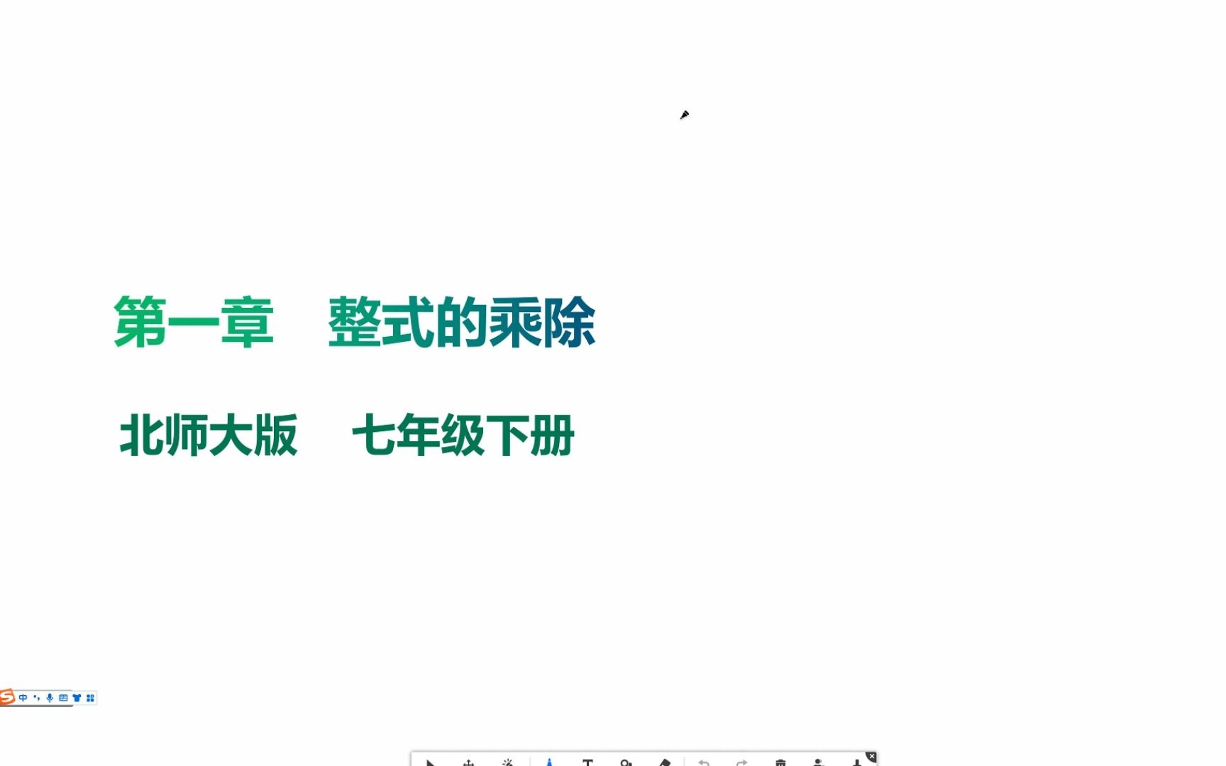 北师大版七年级数学下册第一章整式的乘除章末知识梳理与复习(一)