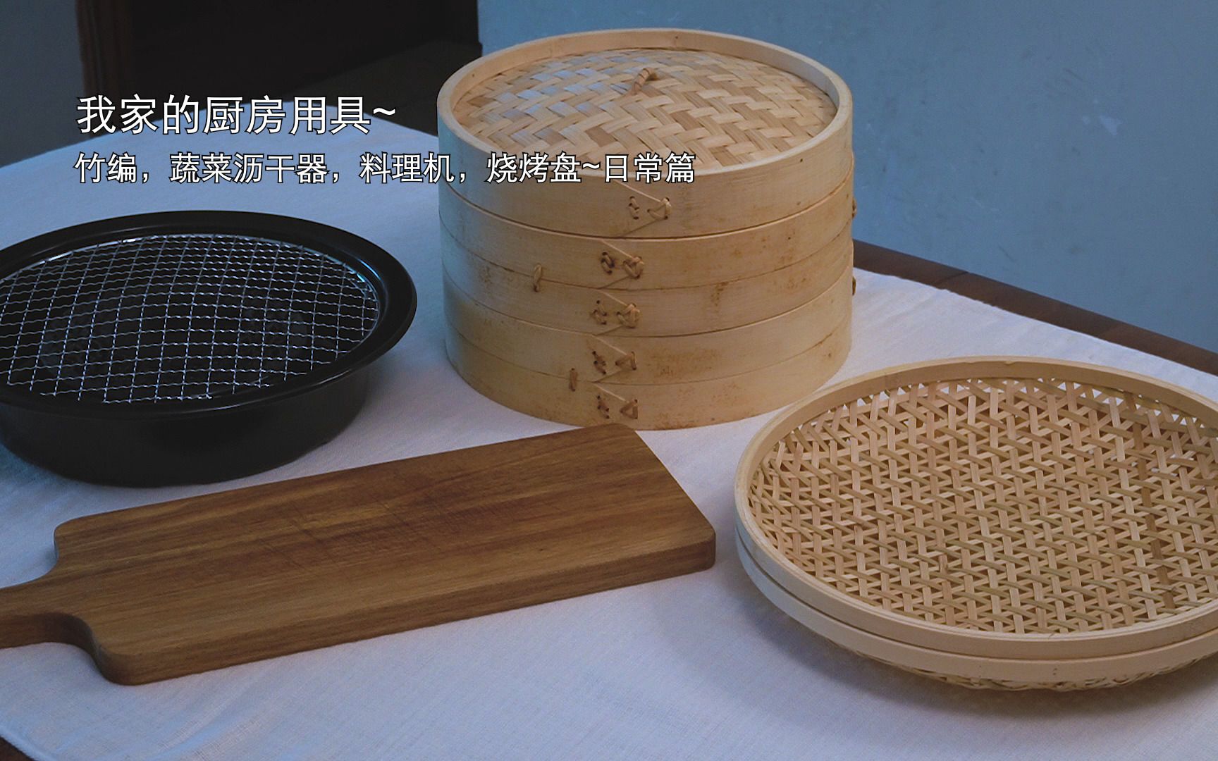 我家的厨房用具 | 常用篇