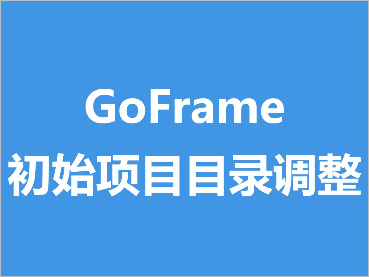 B06.GoFrame初始项目目录调整