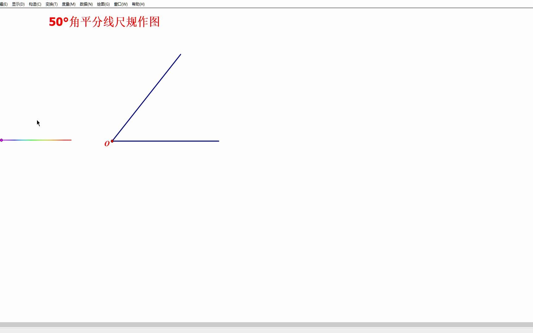 0102几何画板动态演示角平分线尺规作图