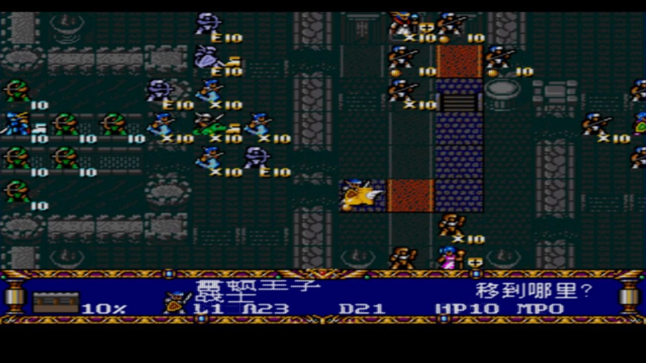 【MD梦幻模拟战1】第一关全歼敌军 不甘弃城逃跑的王子