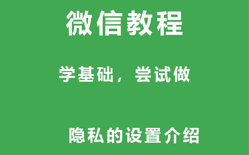 【微信】设置-隐私的设置介绍