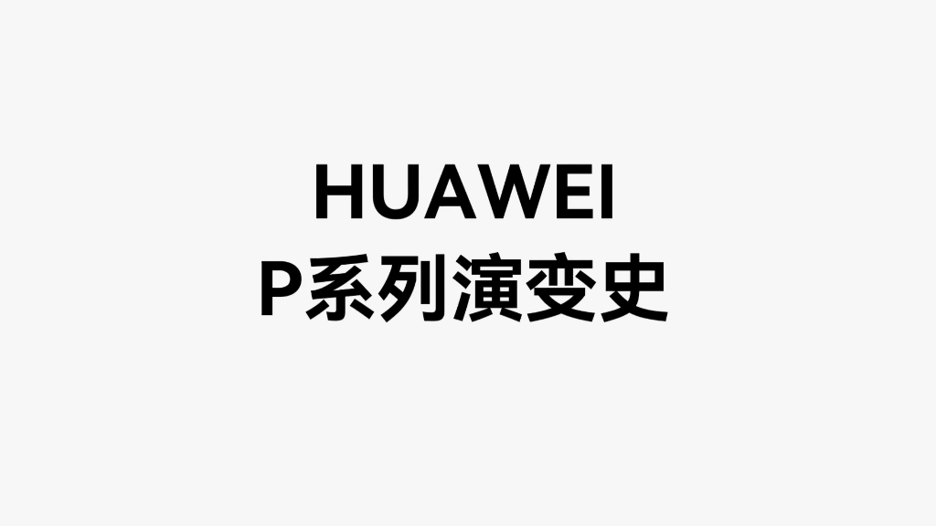 华为P系列发展史,就是移动影像发展史,华为P系列,改名为Pura,代表着...
