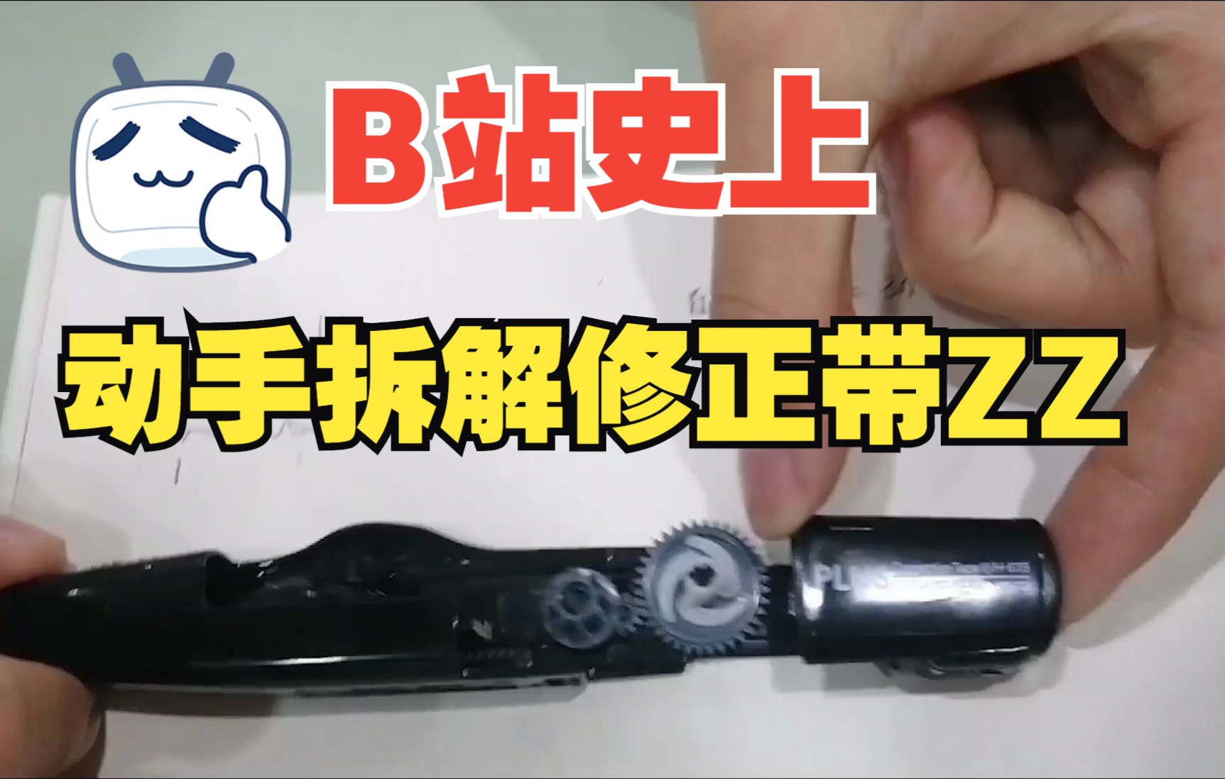 修正带的密秘,听大学生怎么说