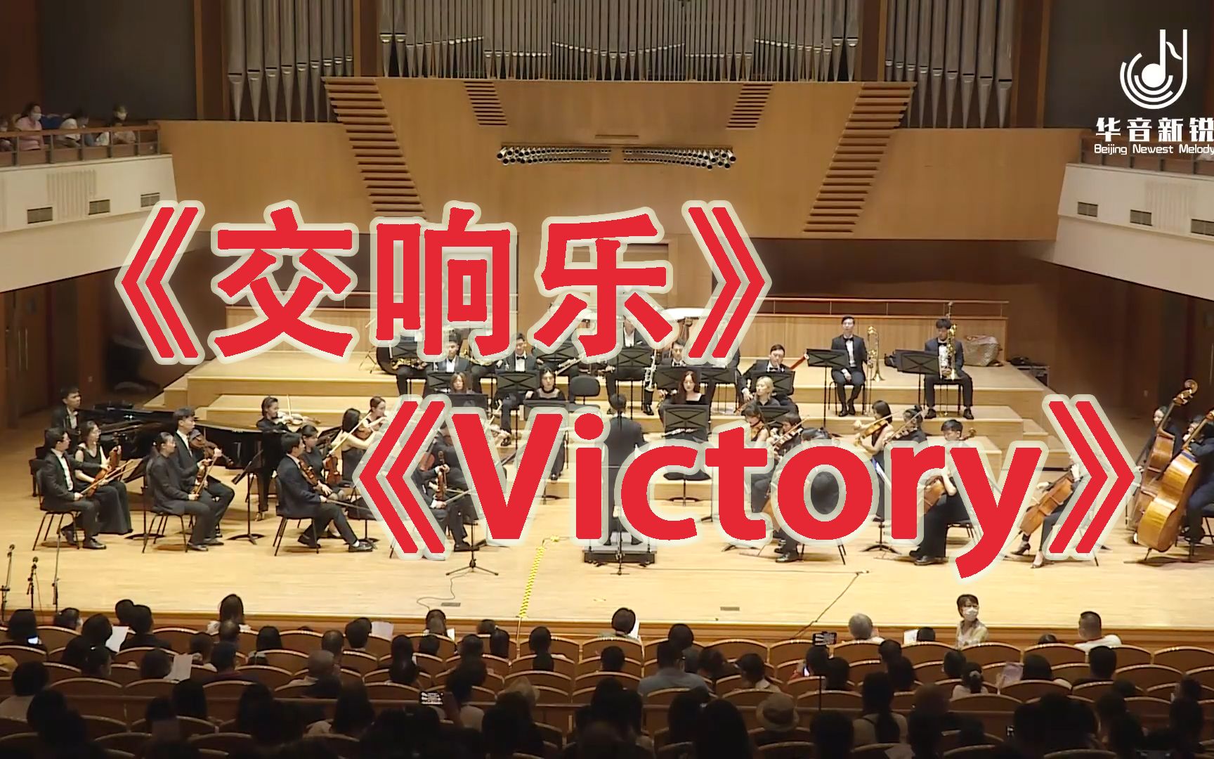 《Victory》史诗战歌-交响乐协奏