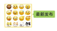微信大黄脸表情包2.0上线!emoji3D动态效果超萌超赞!