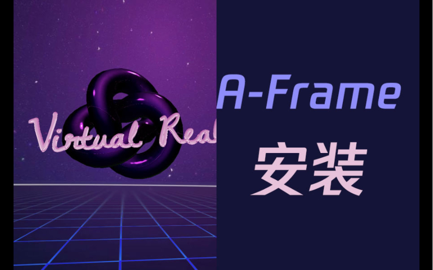 【A-Frame系列教程】安装