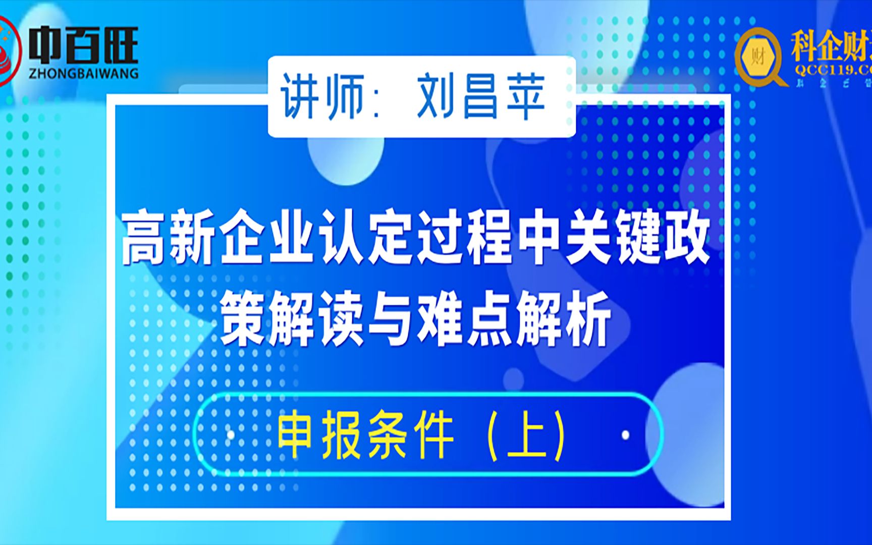 高新企业认定过程中关键政策解读与难点解析-申报条件(上)