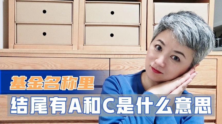 基金A类和C类,哪个更划算?区别是什么?