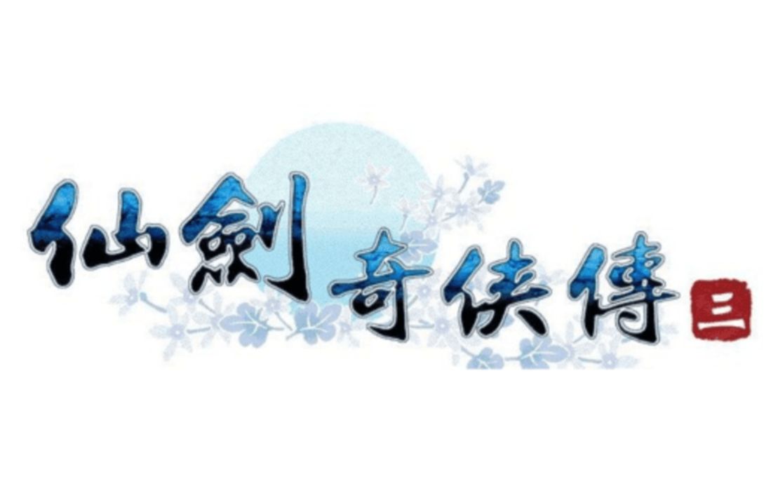 《仙剑奇侠传三》完美流程攻略01 渝州—璧山