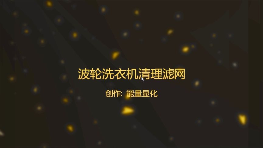 波轮洗衣机如何清理滤网