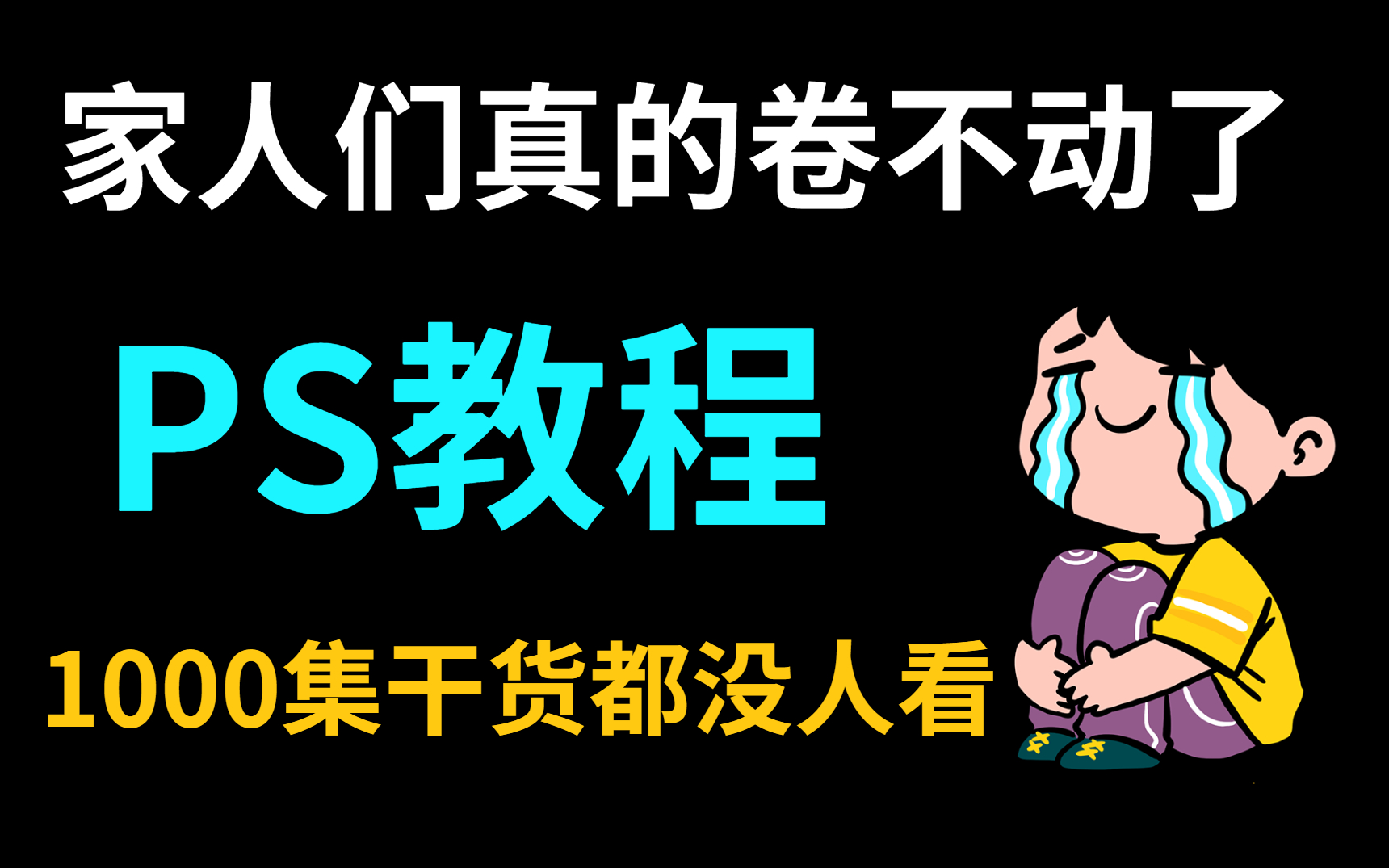 【PS全套教程1000集】B站真正最详细的保姆级PS教程,通俗易懂,学会...