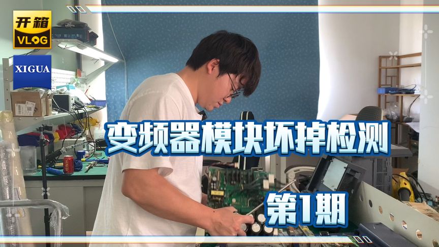 变频器模块坏掉维修检测