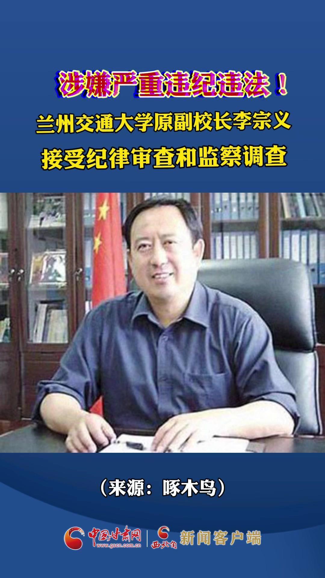 ...李宗义接受纪律审查和监察调查#甘肃#反腐倡廉#打虎拍蝇#永远在路上