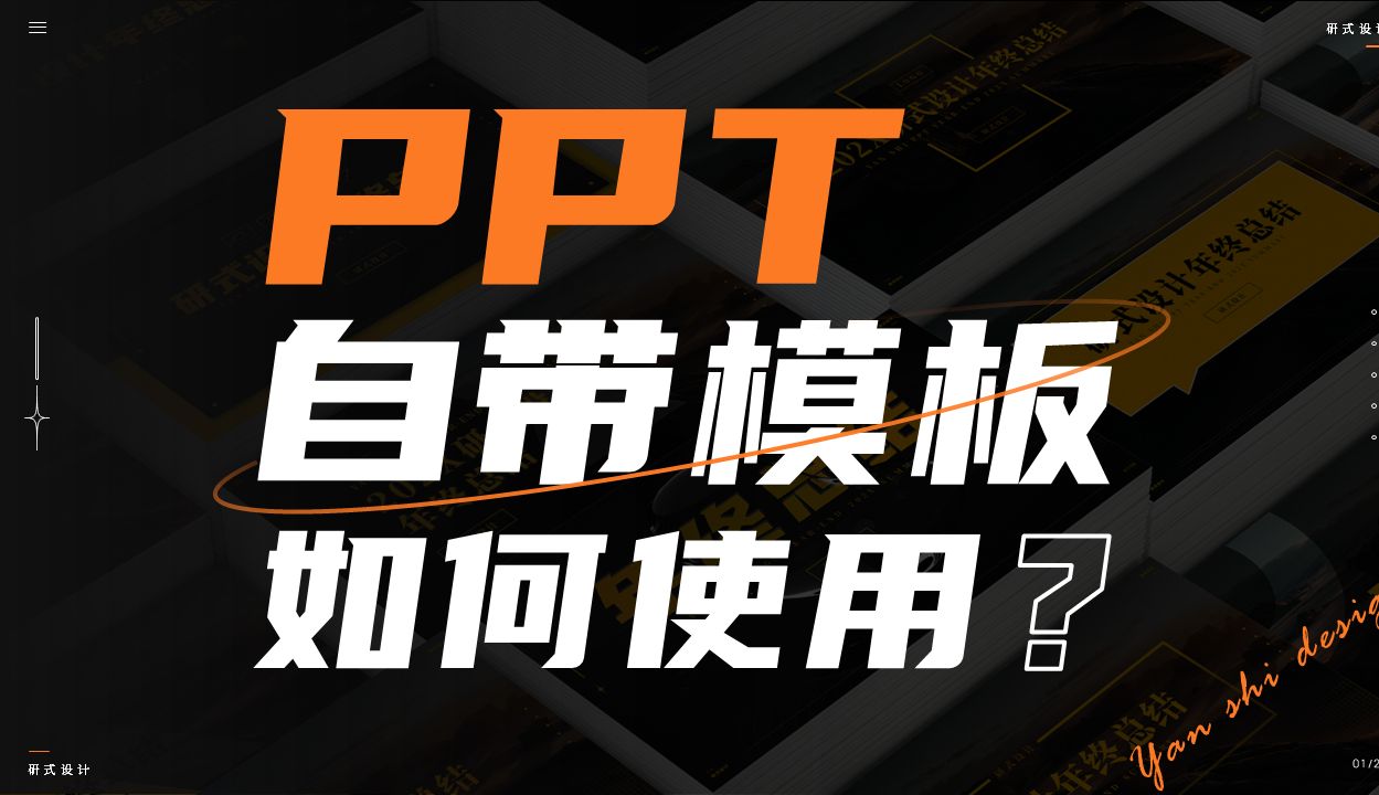 PPT软件自带模板如何一键使用?