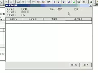 用友T3完整版教程-采购 (5)