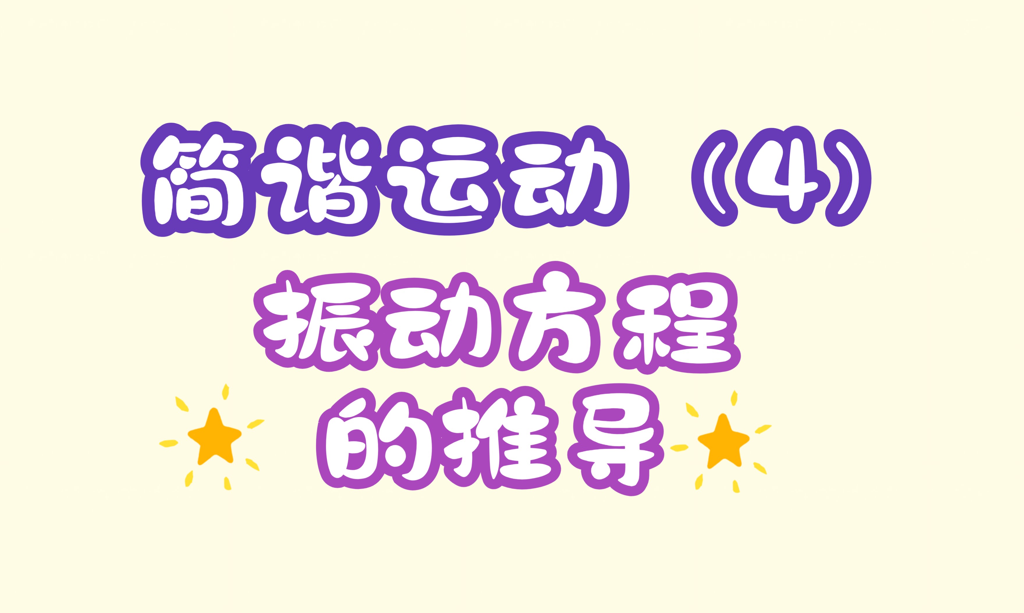 简谐运动(4)振动方程的推导