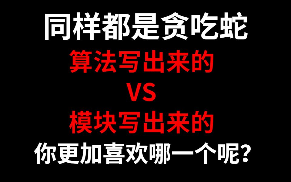来自编程AI带来的魅力,贪吃蛇(AI VS 真人)