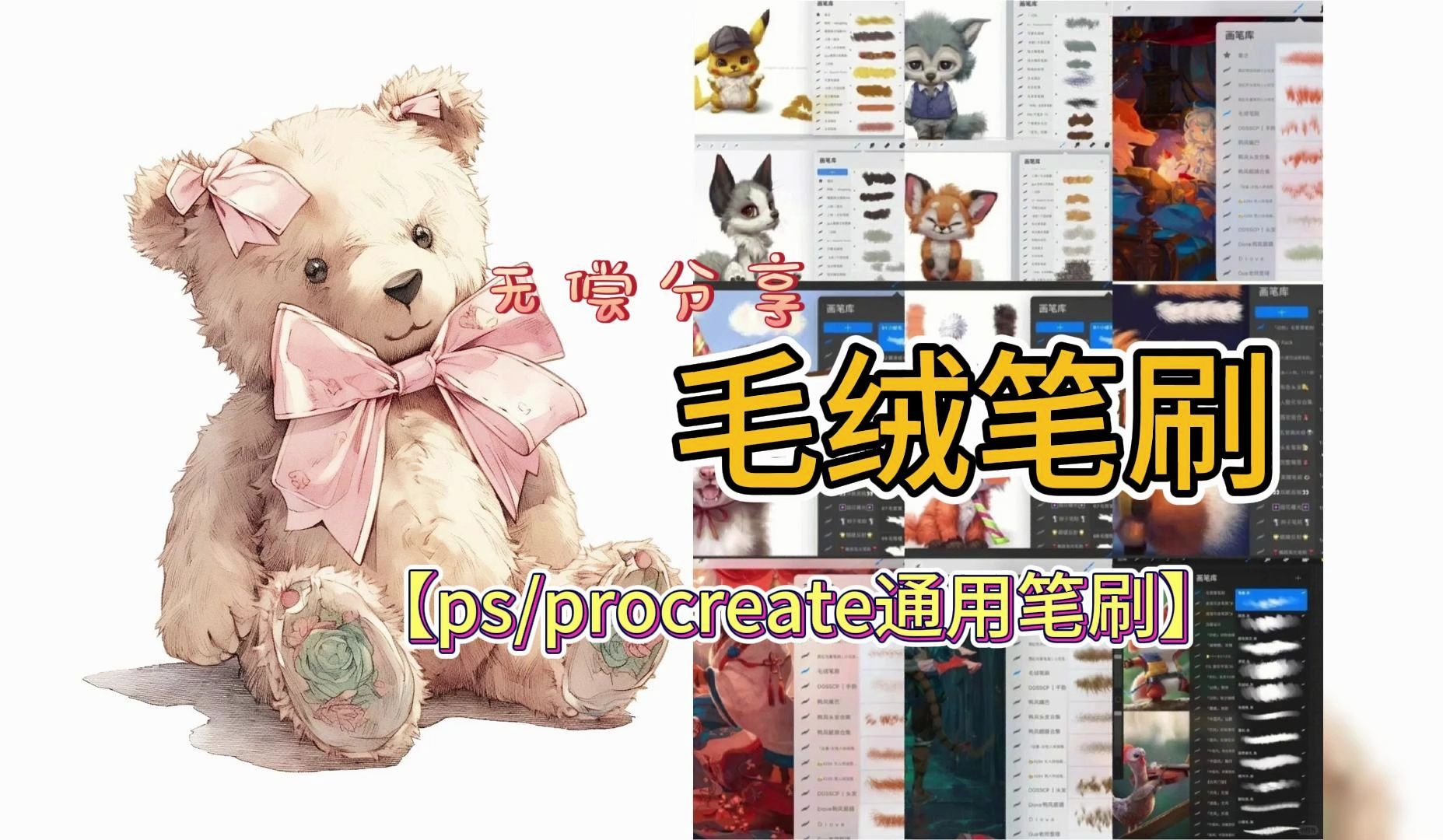 【ps/procreate毛绒毛发笔刷】谁说小毛孩的毛毛难画了?这套笔刷自带...