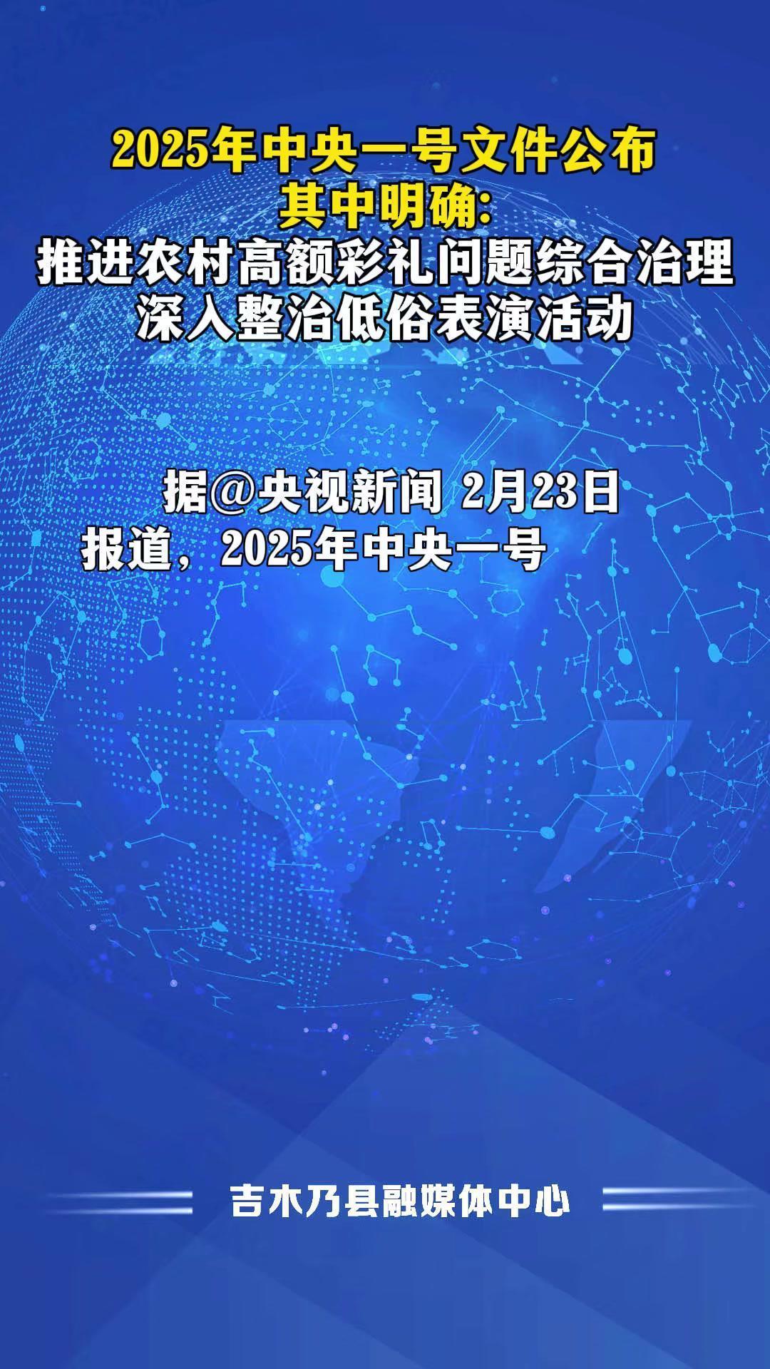 ...公布其中明确推进农村高额彩礼问题综合治理深入整治低俗表演活动