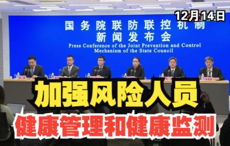 国家卫健委:加强风险人员健康管理和健康监测