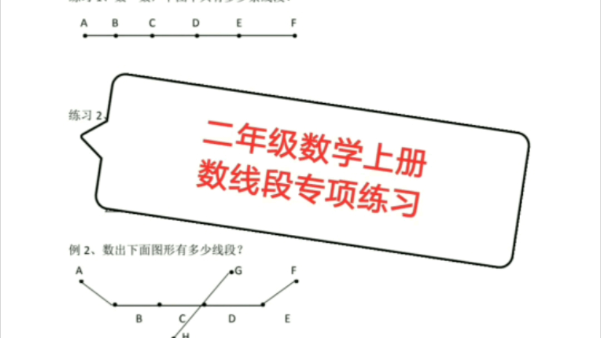 [电子版 可打印 免费分享]二年级数学上册数线段专项练习(含答案)